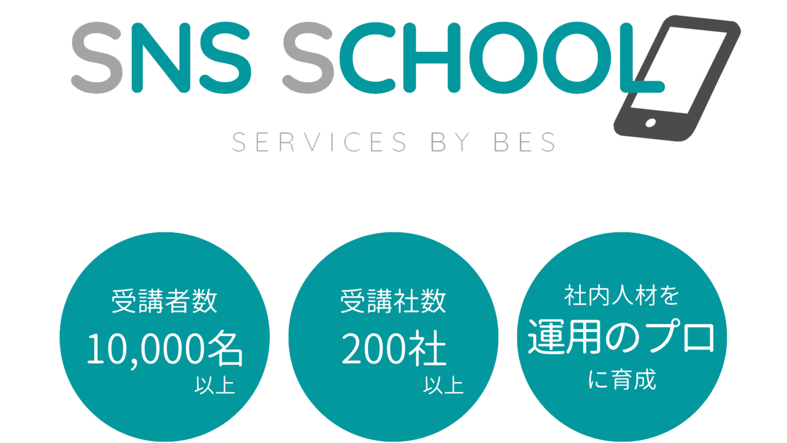 SNS SCHOOL | 株式会社BESW